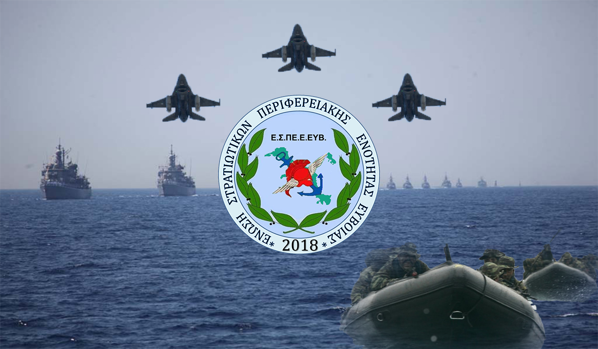 Αρχική - Ε.Σ.ΠΕ.Ε. ΕΥΒΟΙΑΣ - Ένωση Στρατιωτικών Περιφερειακής Ενότητας ...